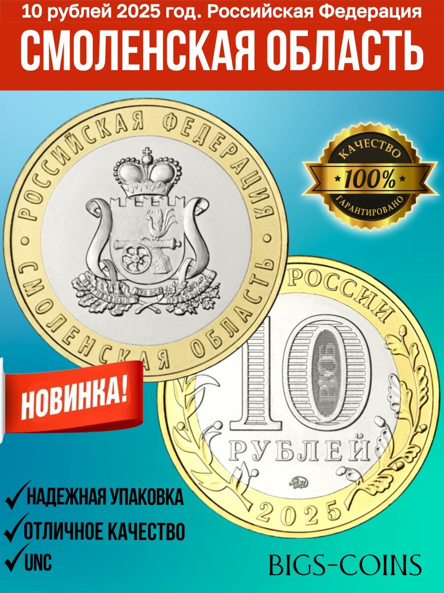 10 рублей 2025 год. Смоленская область. Серия Российская Федерация