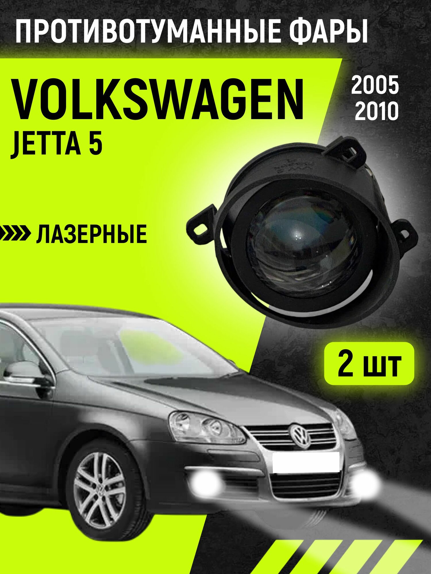 Лазерные LED Противотуманные Фары Volkswagen Jetta 5 (2005-2010) / фольсваген джетта 5 птф туманки светодиодные Bi-led линзованные