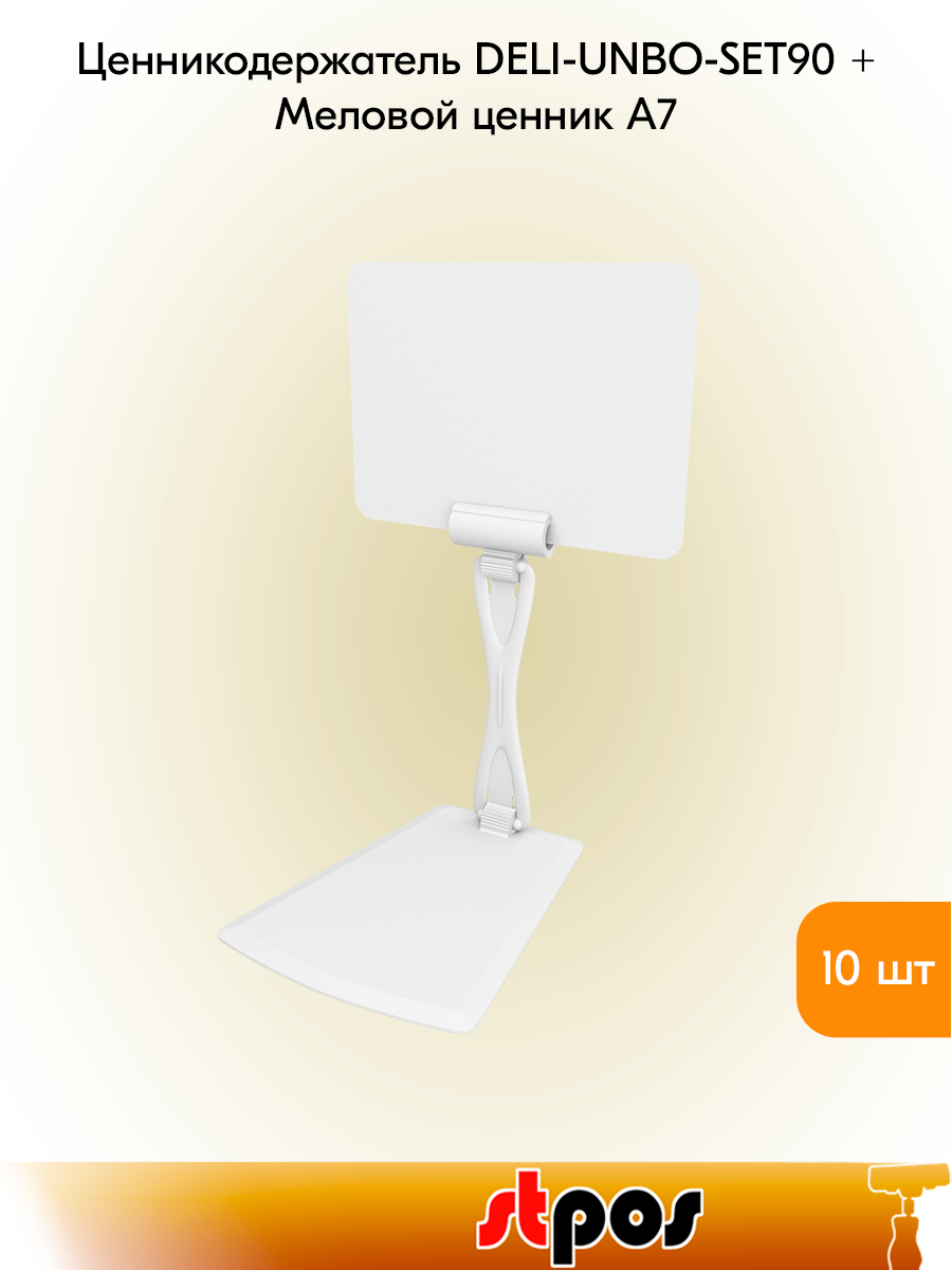 Комплект Дели настольный с изменяемым углом наклона DELI-UNBO-SET90, Белый+Меловой ценник А7 Белый по 10 шт