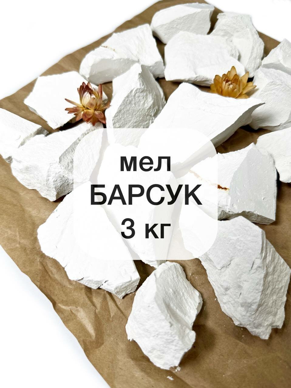 Мел Барсук, 3кг кусковой натуральный природный мел