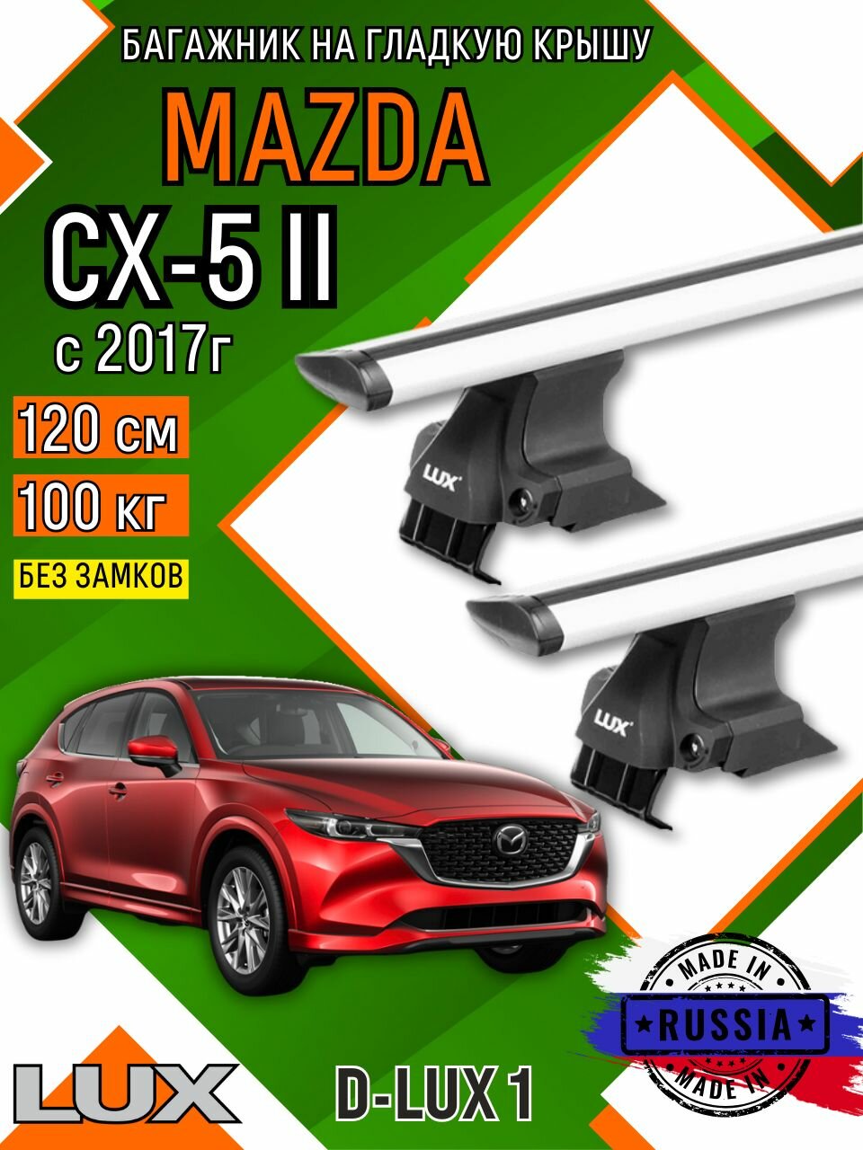 Багажник для автомобиля Mazda CX-5 II на гладкую крышу с дугами крыло и замком