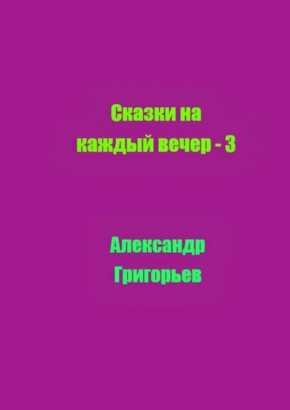Сказки на каждый вечер – 3 [Цифровая книга]