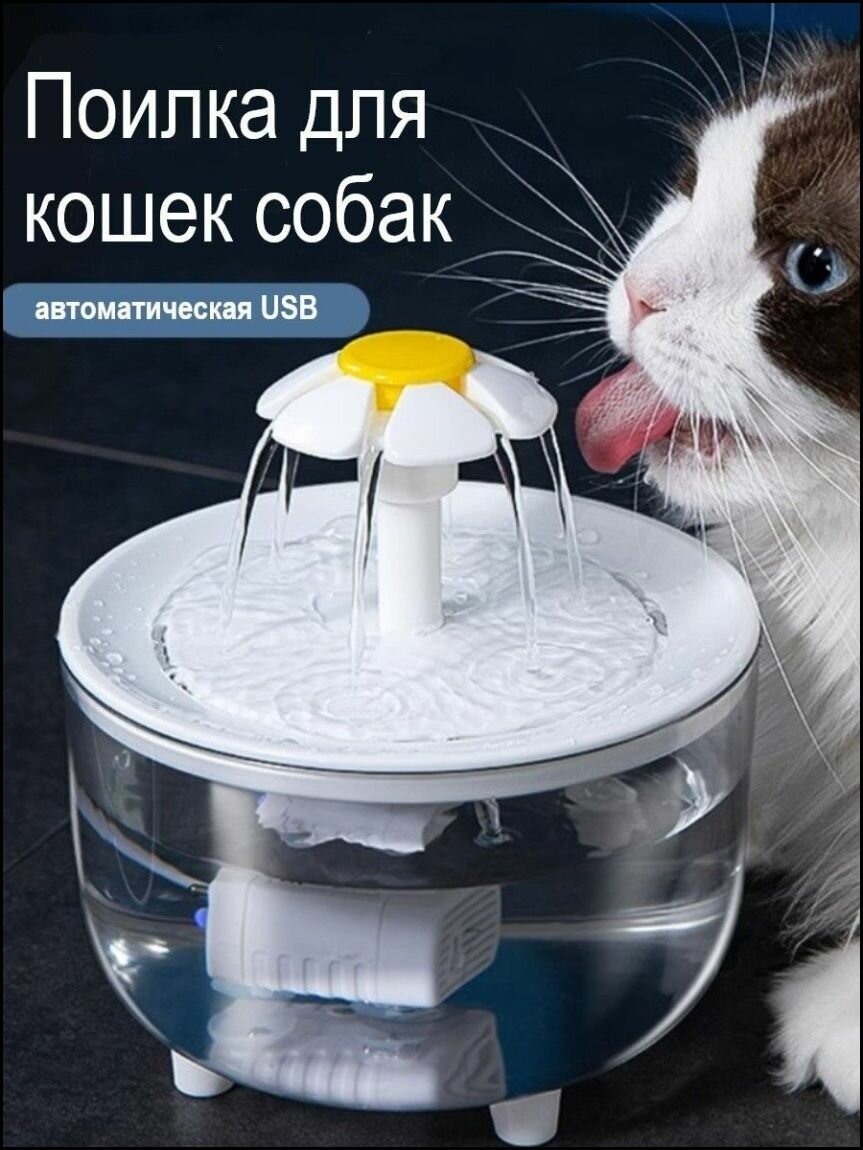 Поилка-фонтан "Цветок", для домашних животных, циркуляция воды