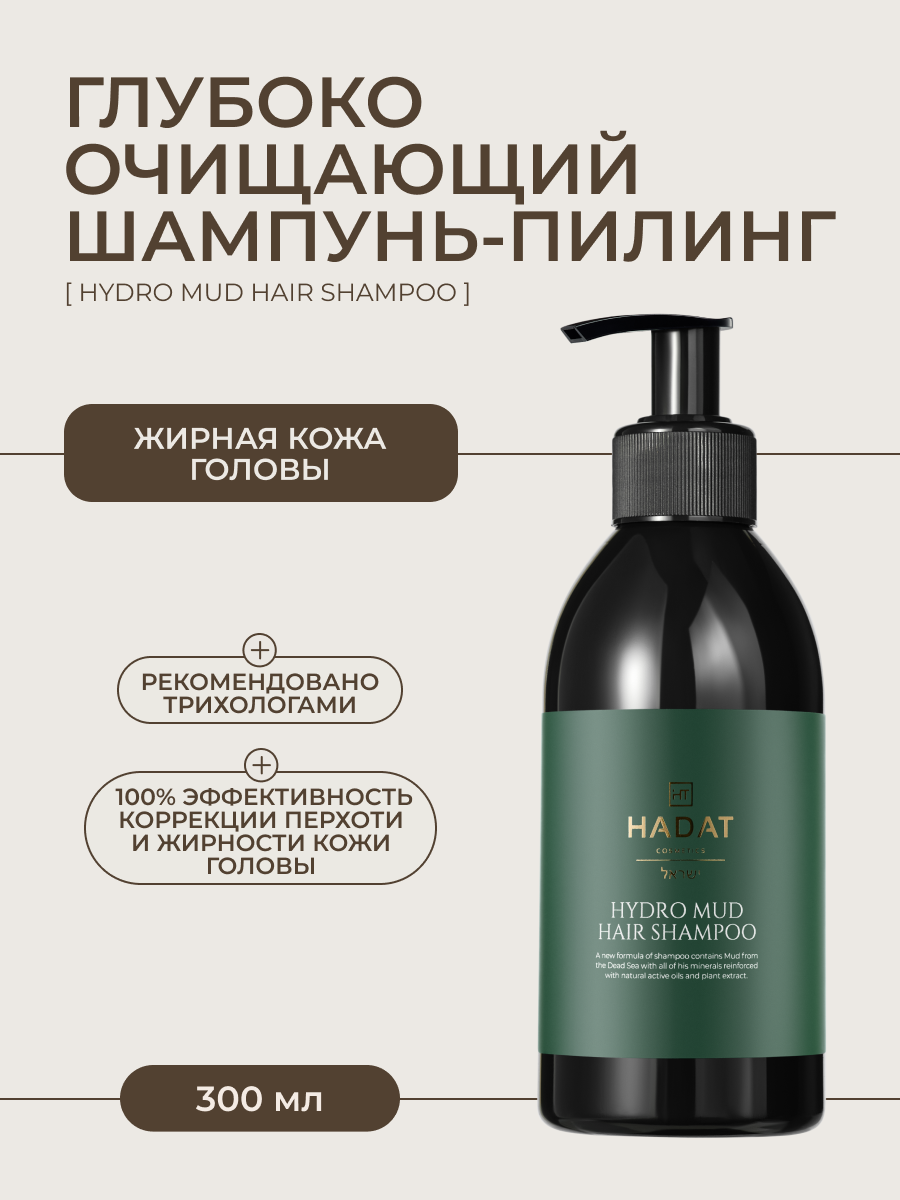 HADAT Шампунь пилинг профессиональный для жирных волос MUD SHAMPOO 300 мл