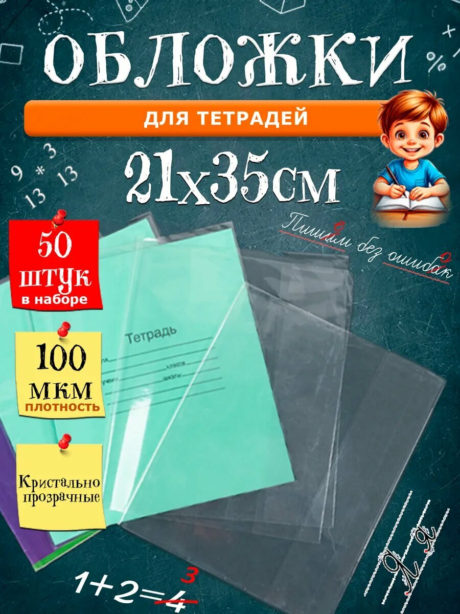 Обложки для тетрадей глянцевые школьные 100мкм 50 шт