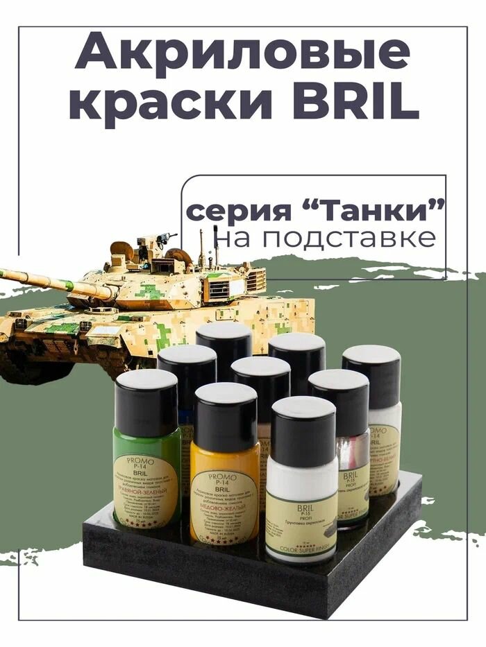 Набор Акриловой краски для моделирования BRIL. Для пластика. 7 цветов по 15 мл + 2 химии. Танки (подставка в подарок)