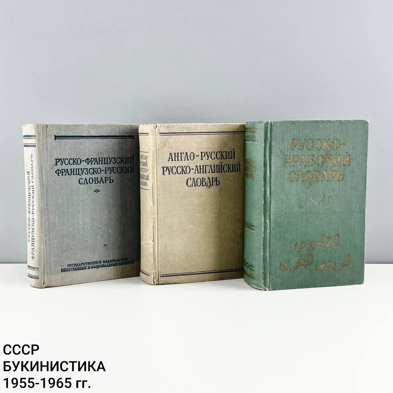 Набор словарей (рус.-фр./рус.-анг./рус.-ар.). Изд-во Государственное издательство иностранных и национальных словарей, "Советская энциклопедия". СССР, 1955-1965 гг.