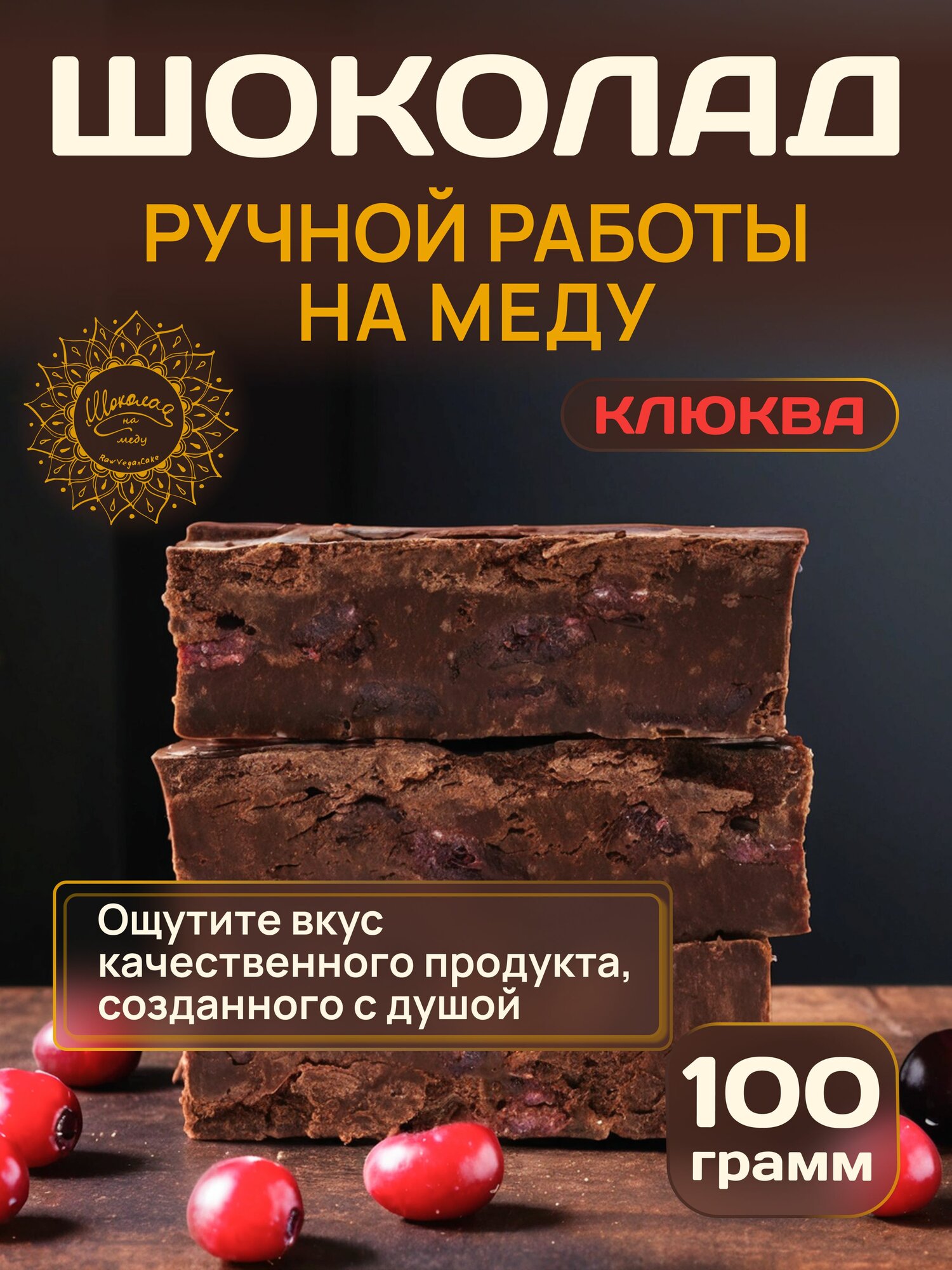 Шоколад на меду без сахара с Клюквой горький RawVeganCake, 100 гр.