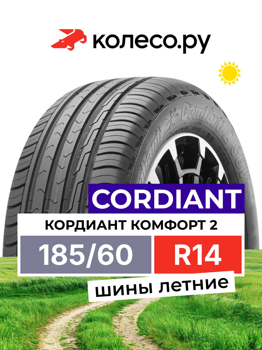 Шины летние кордиант Комфорт 2 185/60 R14 86H нешипованная летняя резина