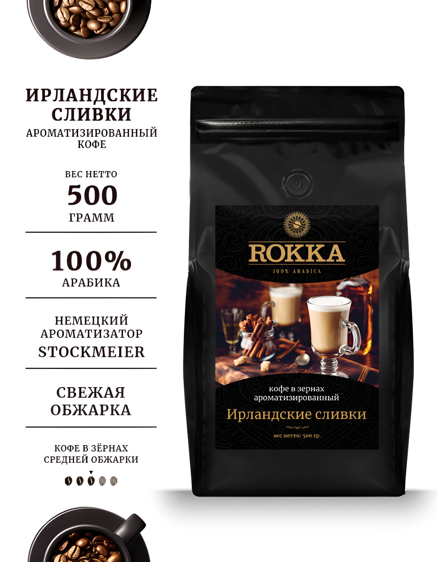 Кофе в зернах ароматизированный ROKKA "Ирландские сливки" 100% арабика, средняя обжарка, 500 г