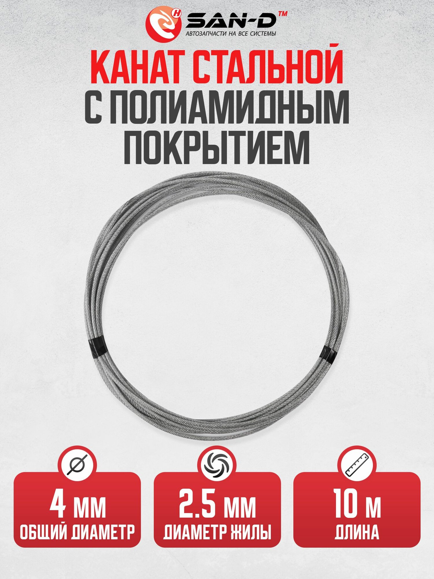 Трос стальной в полиамидной оплетке ПА диаметр 2,5/4 мм длина 10 м