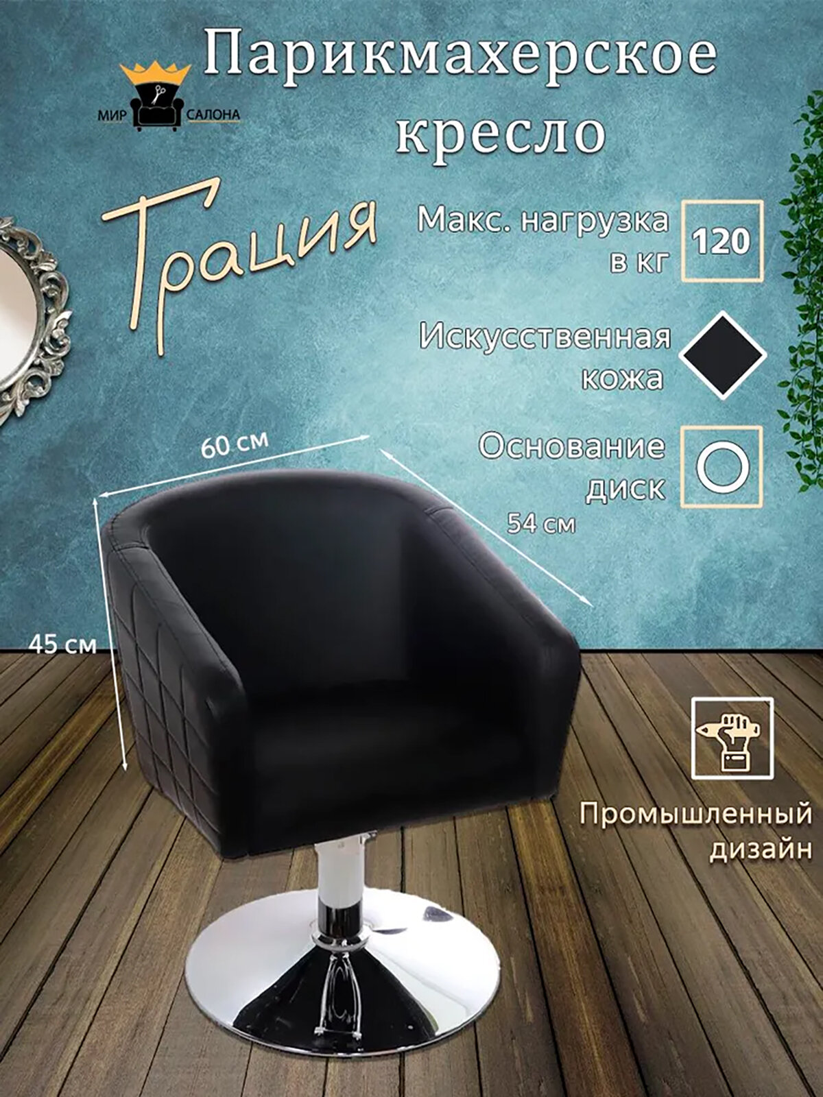 Парикмахерское кресло "Грация", цвет - черный, основание - диск, гидравлика