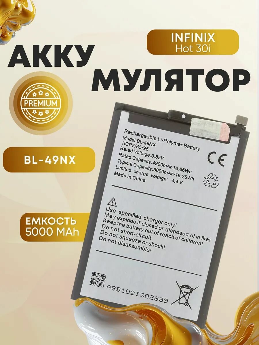 АКБ (аккумулятор, батарейка) для Infinix Hot 30i (X669, X669D) BL-49NX - широкий коннектор премиум 5000 mAh