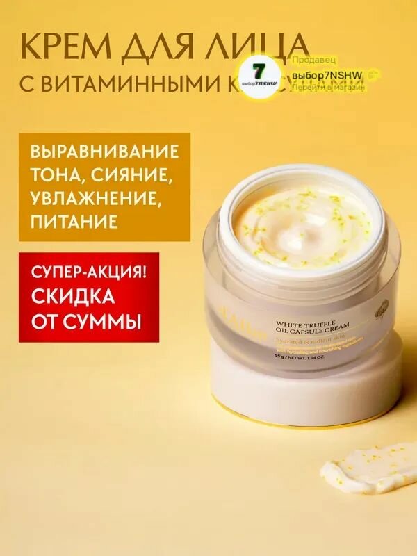 D'Alba Крем с витаминными капсулами White Truffle Oil Capsule Cream 55г