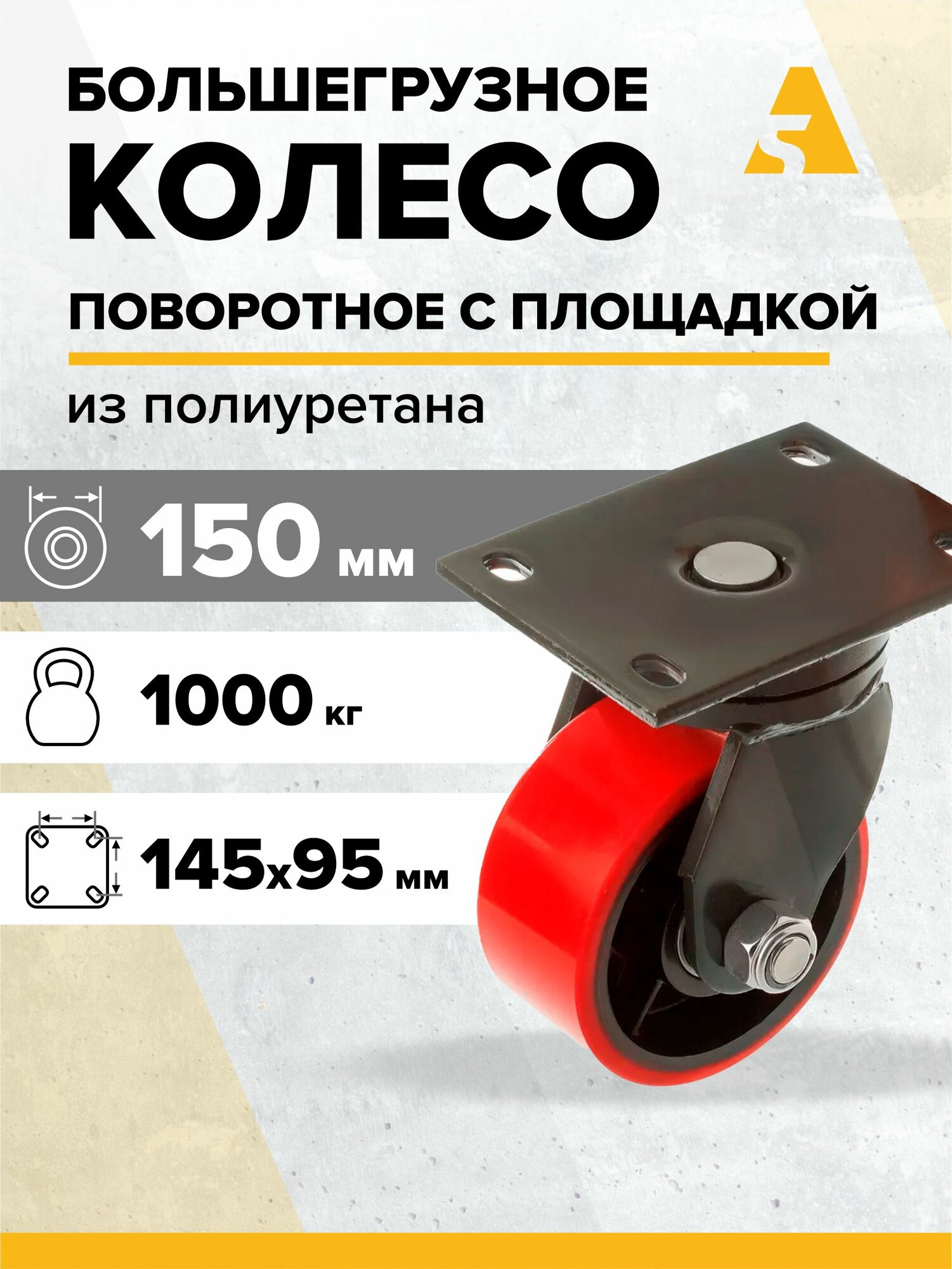 Колесо сверхбольшегрузное SHp 63, поворотное, без тормоза, с площадкой, 150 мм, 1000 кг, полиуретан