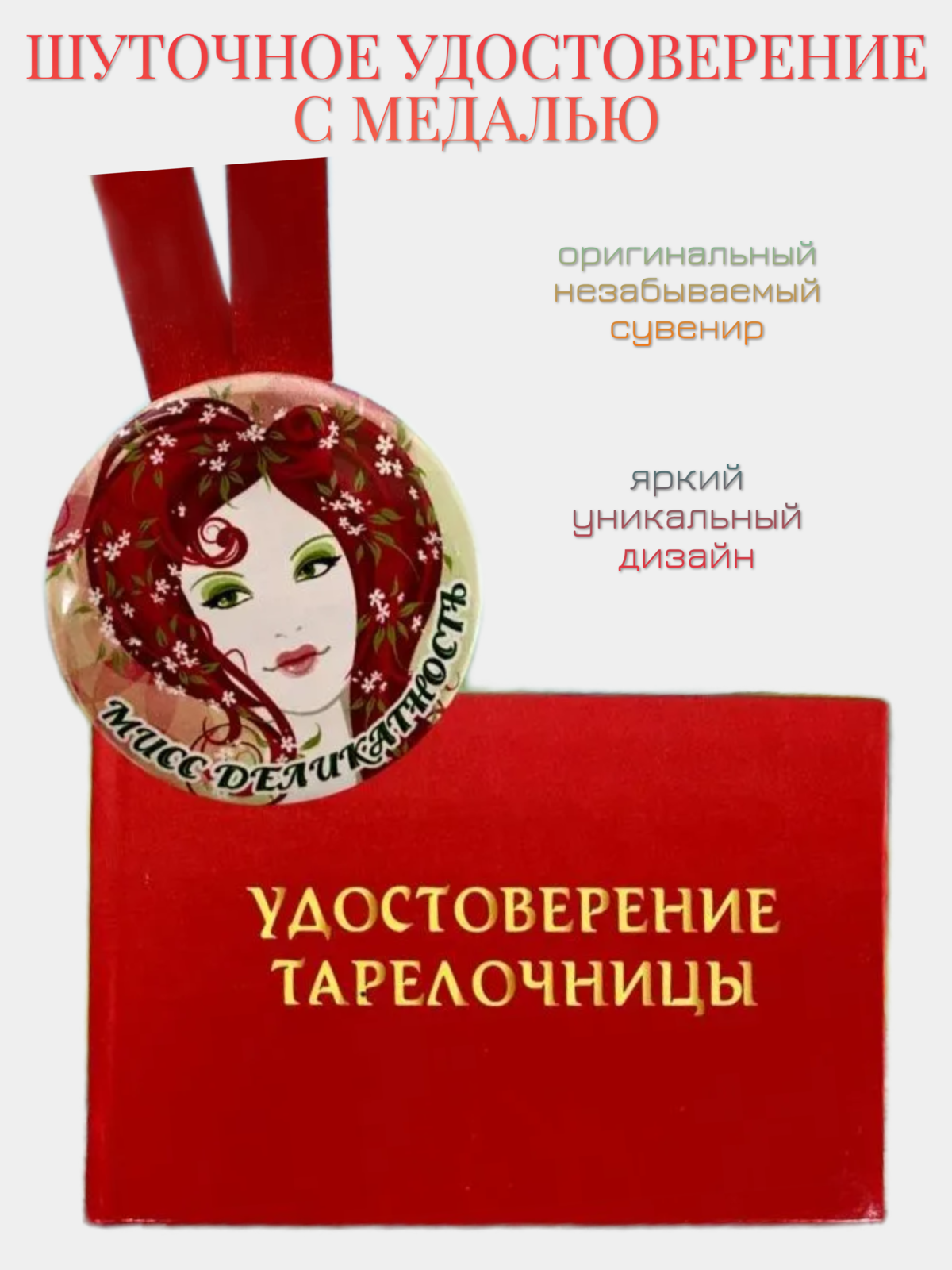 Набор шуточное удостоверение "Тарелочницы" и медаль с атласной лентой "Мисс деликатность"