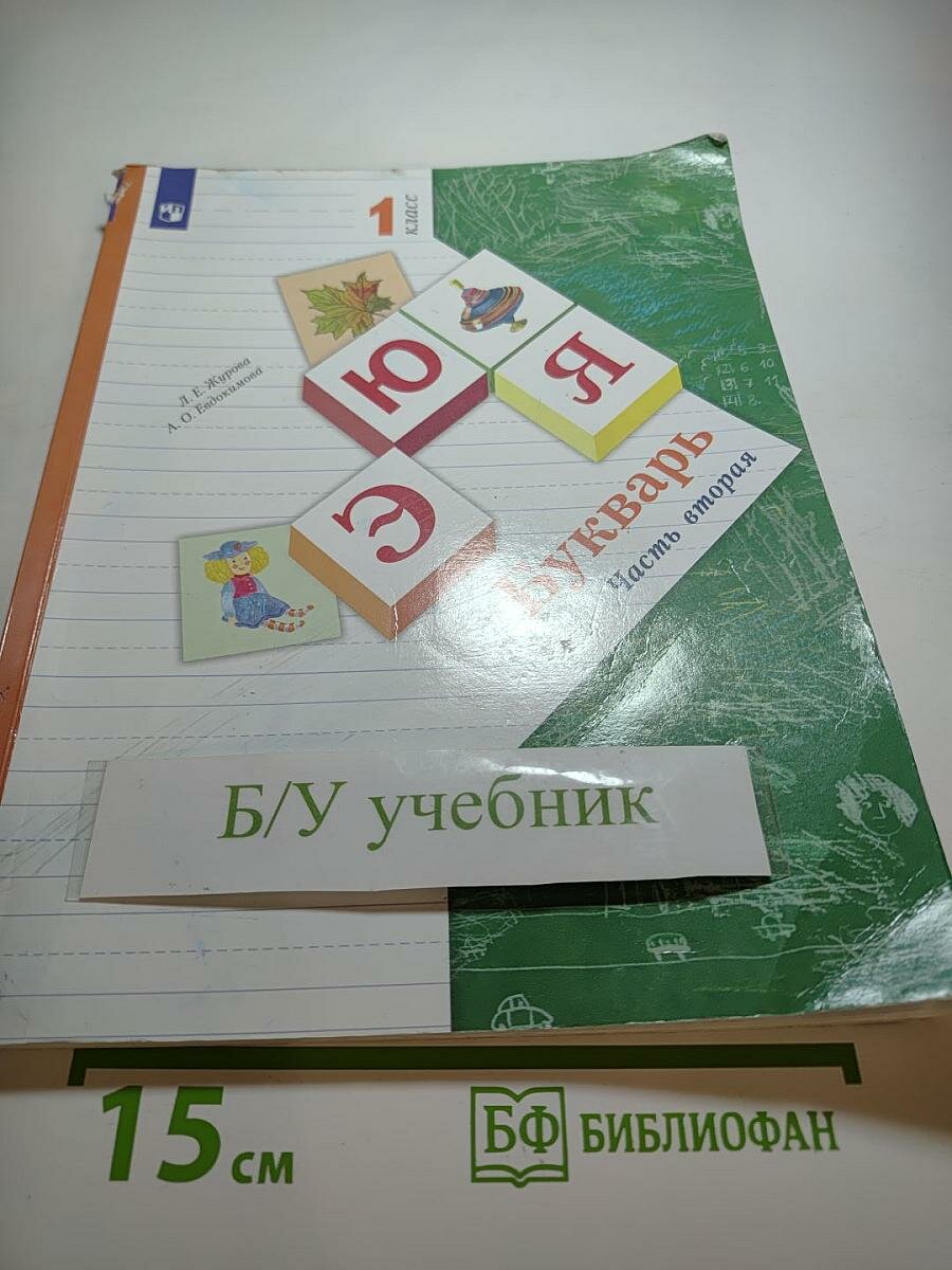Букварь. 1 класс. Часть вторая