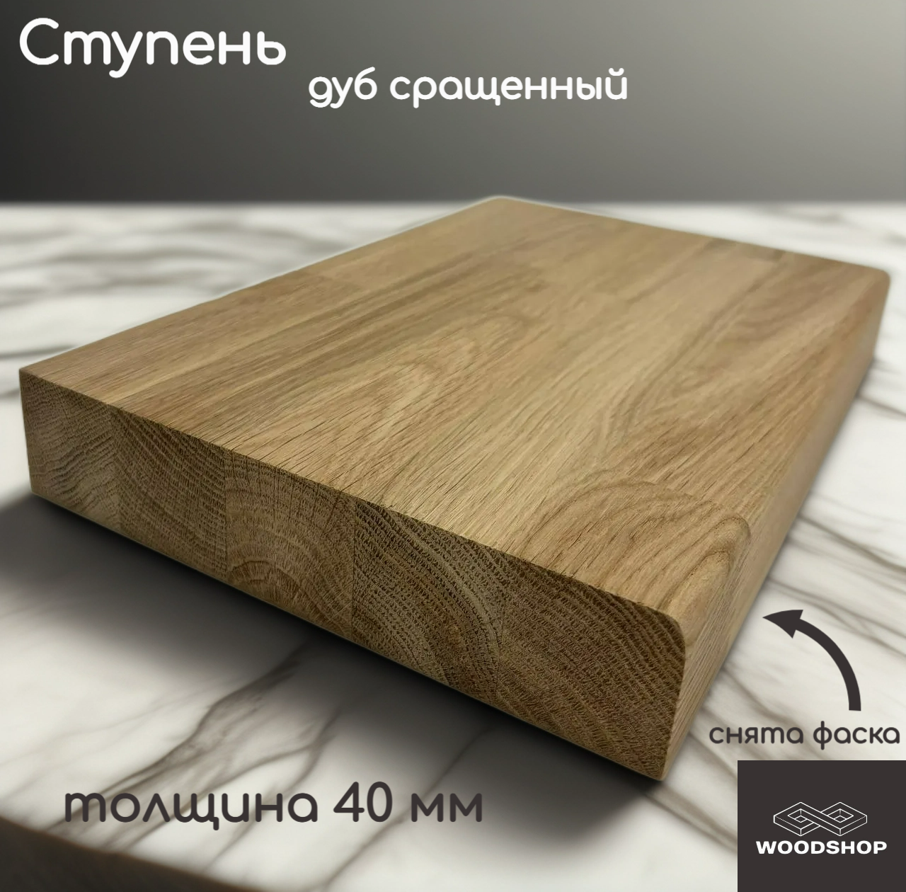Ступень деревянная WOODSHOP 40х250х800 мм дуб сращенный, сорт АВ