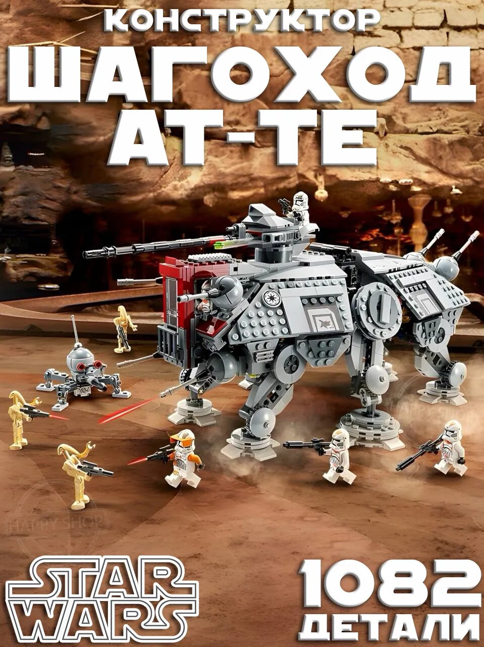 Конструктор Звездные войны Шагоход AT-TE, 1082 детали / Стар варс подарок мальчику