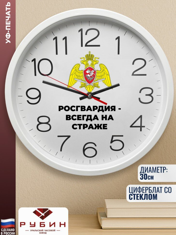 Настенные часы "Росгвардия - всегда на страже"