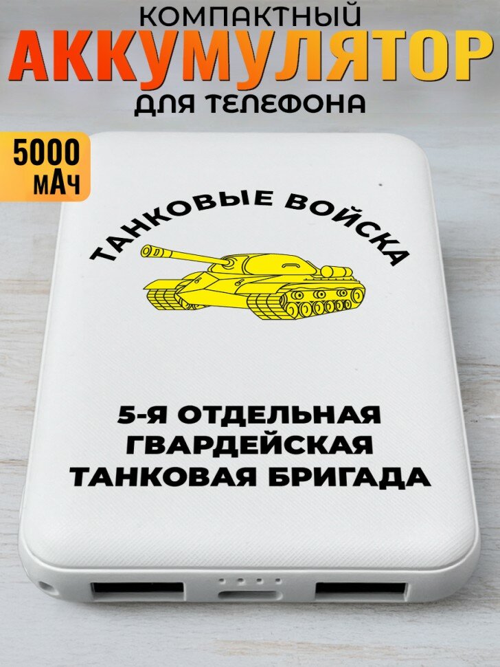 Повербанк "5-я отдельная гвардейская танковая бригада" Танкисту