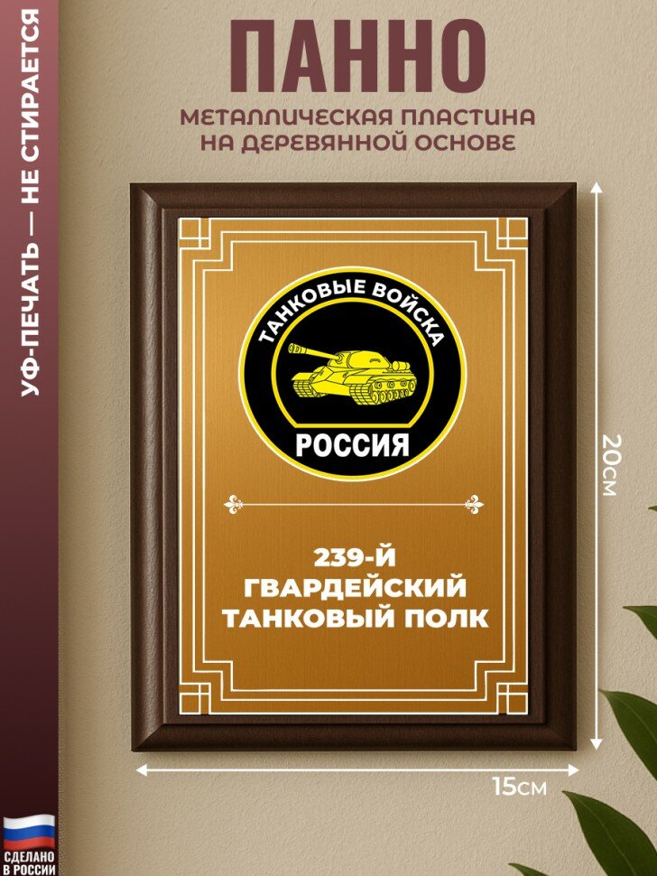 Настенный диплом "239-й гвардейский танковый полк" Танкисту