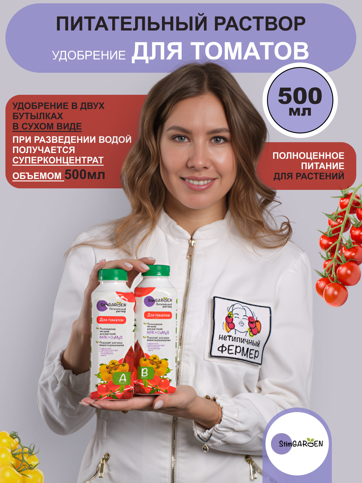 Питательный раствор StimGarden "Нетипичный фермер", для томатов, гранулы, 0.5 л