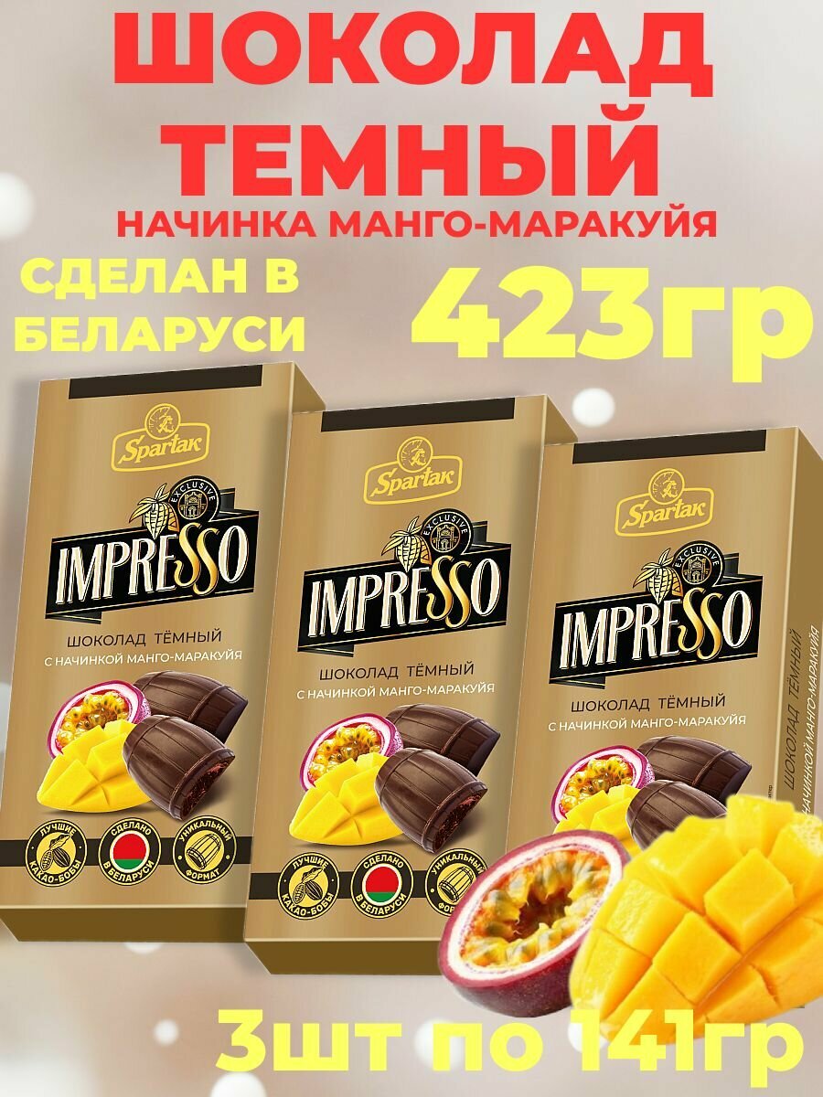 Шоколад темный Impresso с начинкой манго-маракуйя набор 3шт по 141гр - 423гр