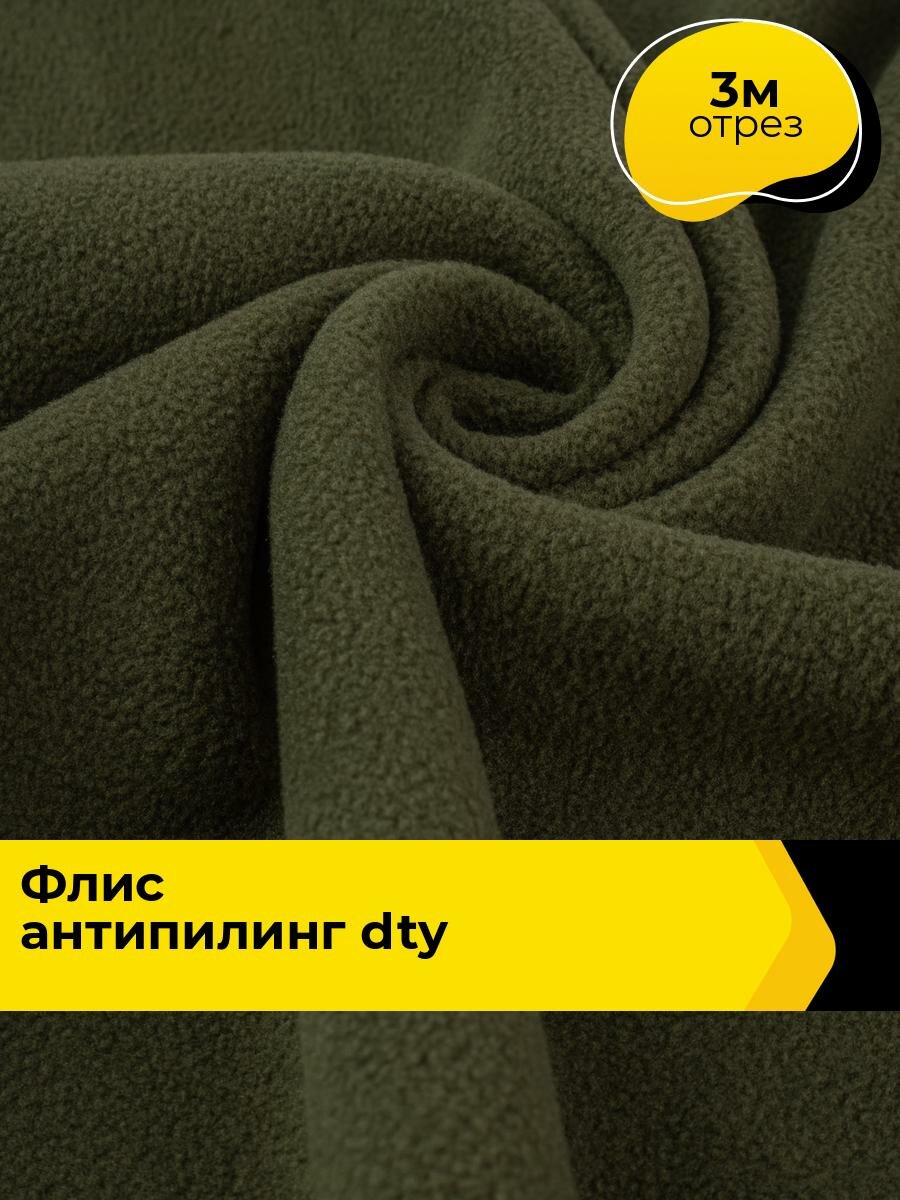 Ткань для шитья и рукоделия Флис антипилинг DTY, отрез 3 м * 150 см, цвет зеленый