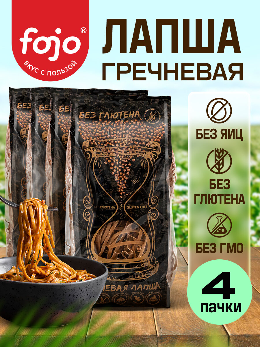 Гречневая лапша Макароны без глютена для здорового питания. Набор 4 пачки по 300 г