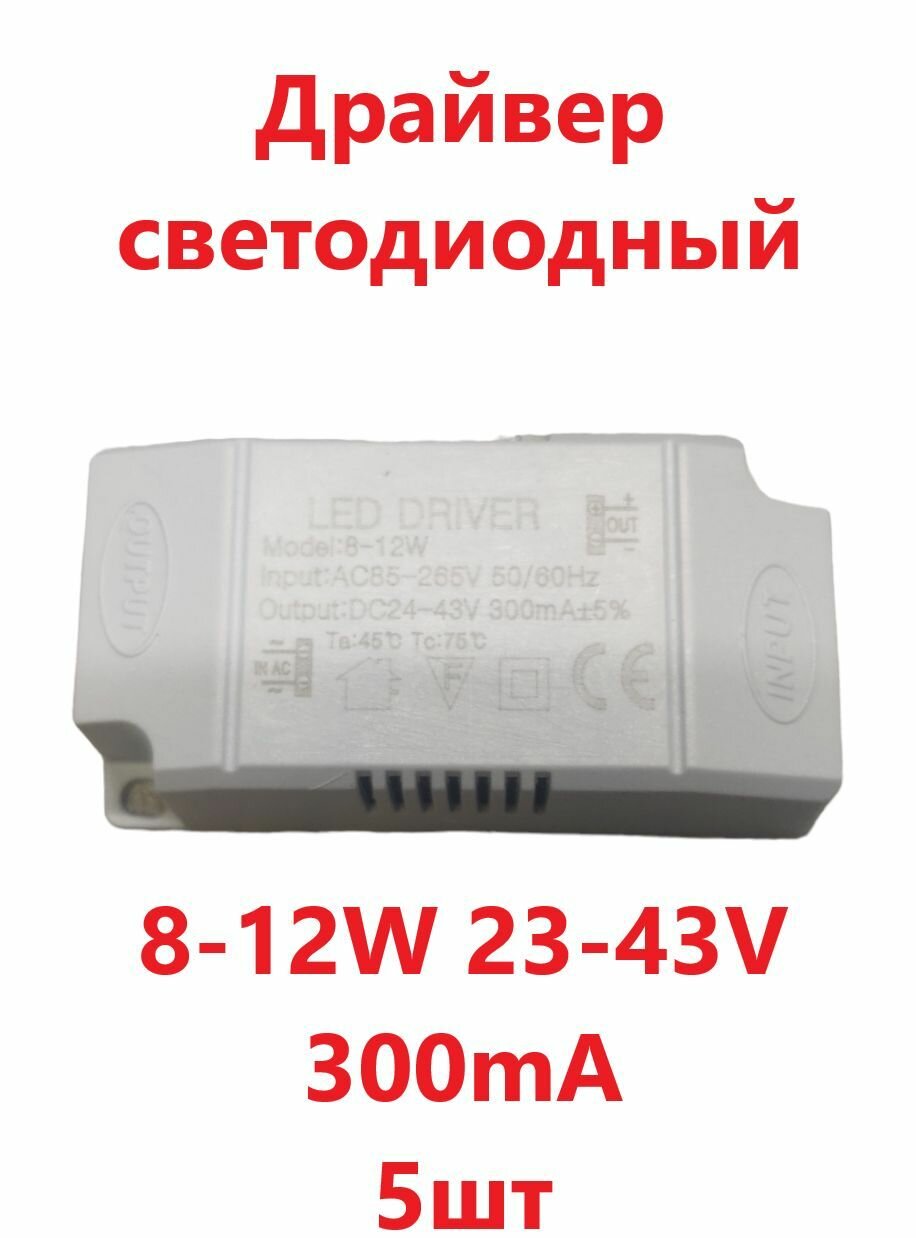 Светодиодный драйвер Led Driver: 8-12x1W 23-43V 300mA (5шт)