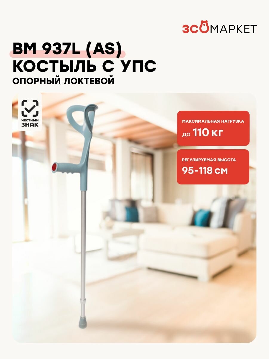Костыль с опорой под локоть MEDCARE BM 937L с УПС (AS), регулируемый, медицинский