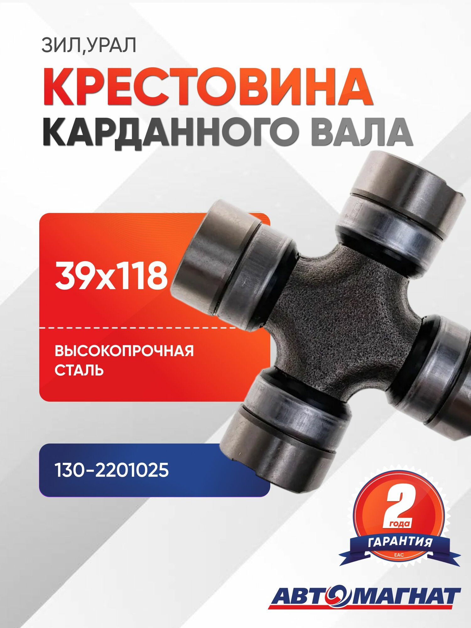 Крестовина 5320-2201025 ЗИЛ, урал (20) 130-2201025 (АМ)