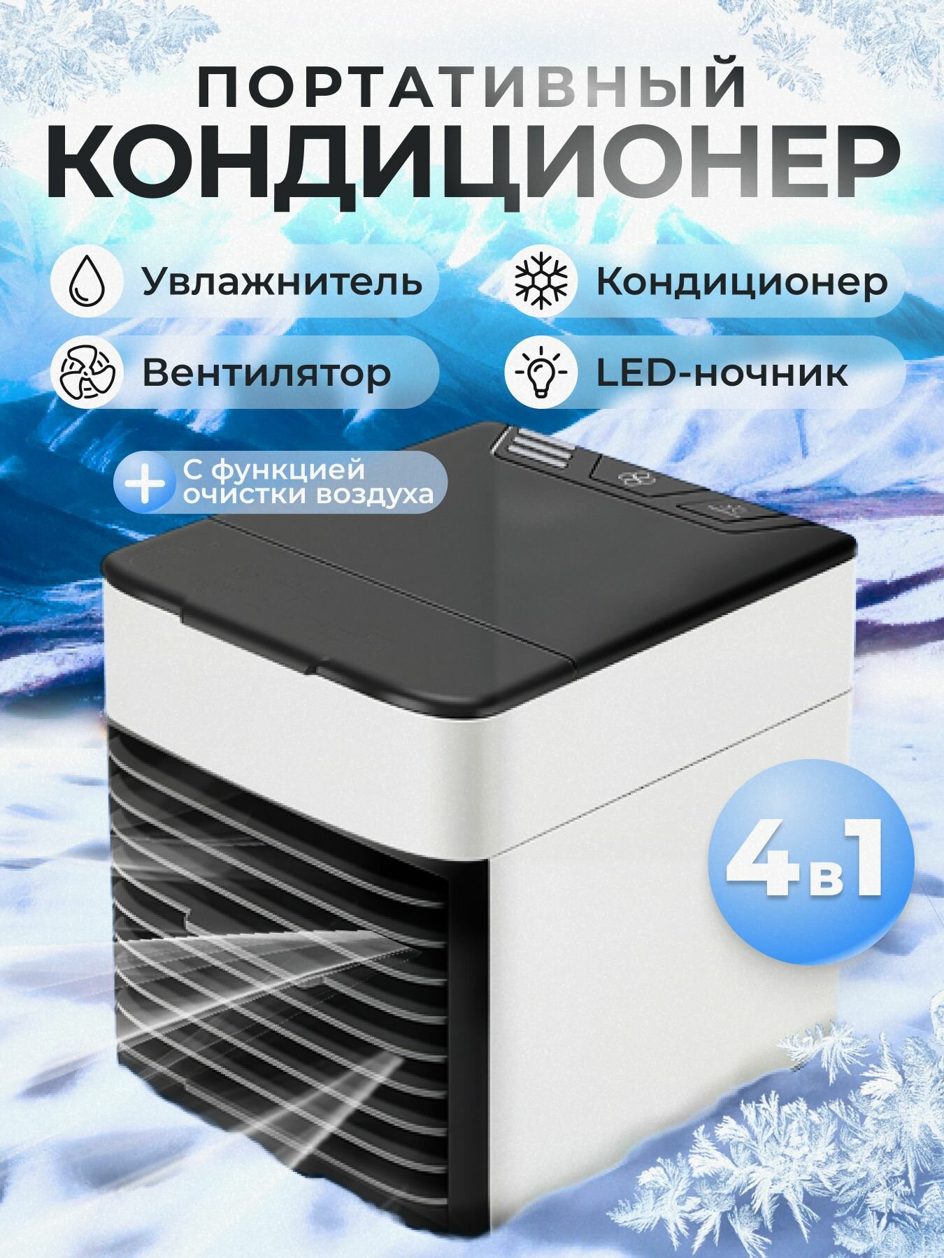 Вентилятор настольный с увлажнителем / Мини кондиционер охладитель воздуха