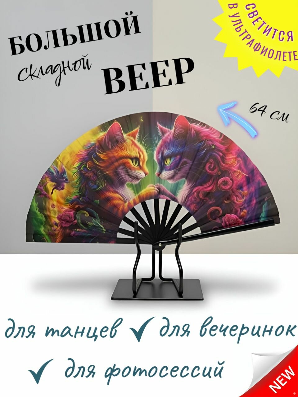 Флуоресцентный складной "Чеширские коты" веер LumeFeel, пластик/оксфорд, большой 64см