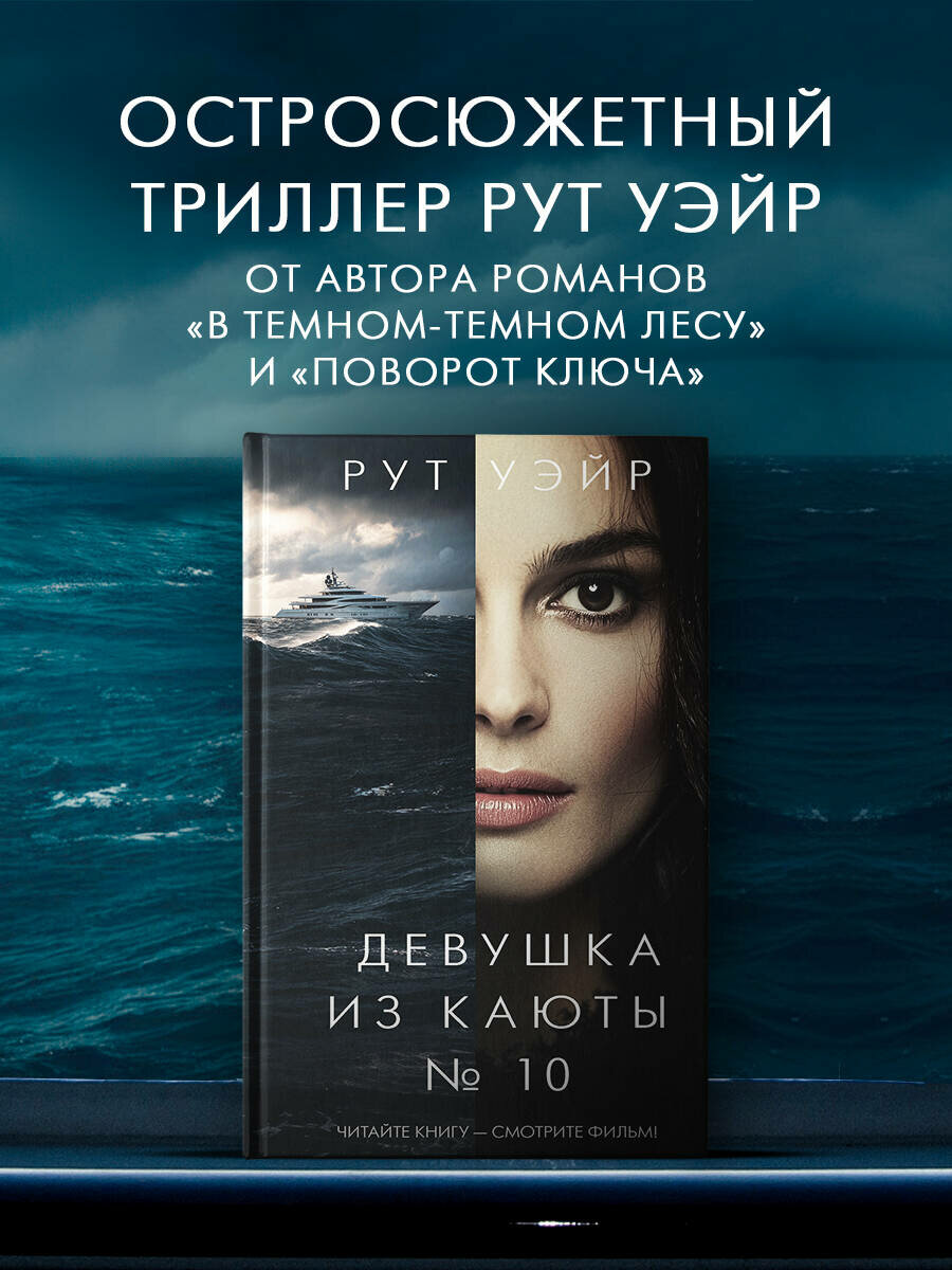 Девушка из каюты № 10 Рут Уэйр книга от издательства АСТ 2025