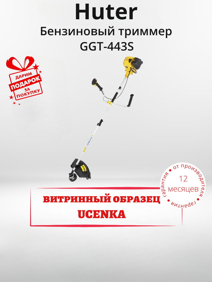 Бензиновый триммер Huter GGT-443S, леска/нож, двухтактный, 9500 об/мин, 2.04 л. с, 1.5 кВт. Товар уцененный