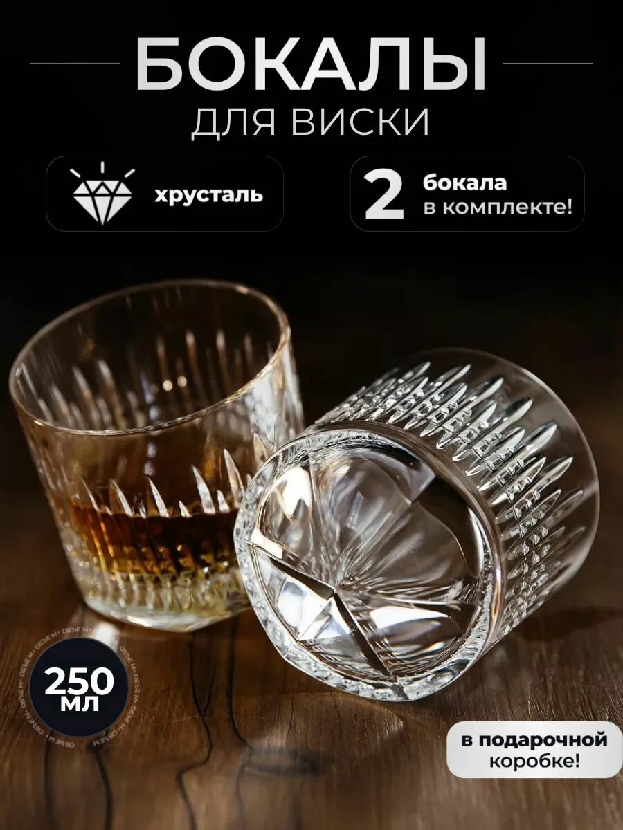 Хрустальные бокалы для виски 2шт. (250 мл) танцующие стаканы для виски, Неман