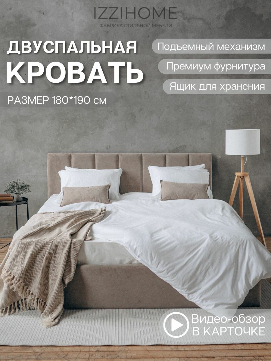 Двуспальная кровать LINE 180х190 темно-бежевый с подъемным механизмом двуспальная, с мягким изголовьем, ортопедическое основание, ламели усиленные, ящик для белья, IZZIHOME