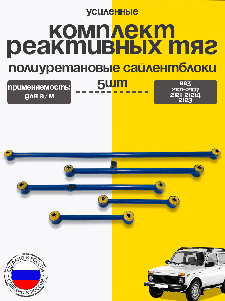 Усил. реактивные тяги ВАЗ 2101-2107, Нива, 2123 Шеви ( 5шт) синие с полиур. сайлентблоками