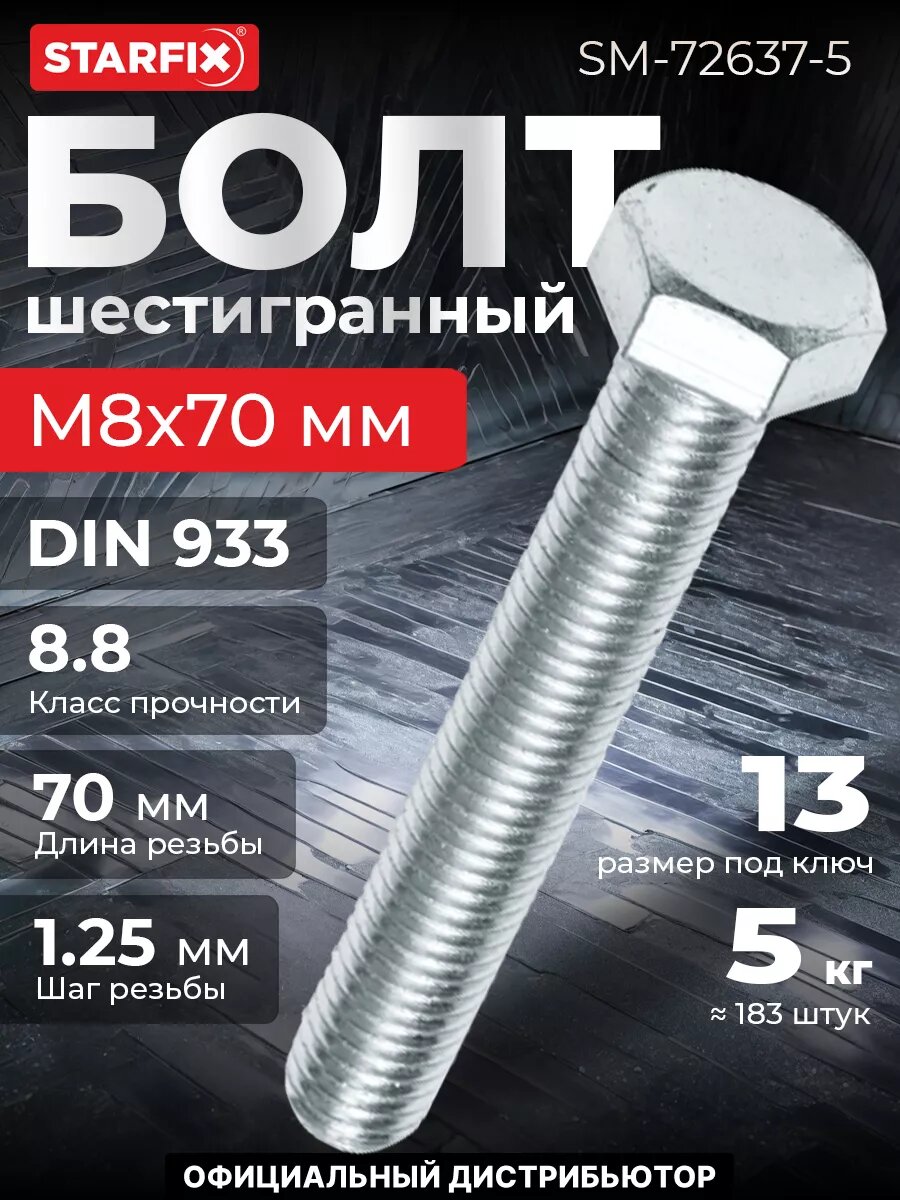 Болт шестигранный М8х70 мм цинк класс прочности 8.8 DIN 933 STARFIX 5 кг (SM-72637-5)