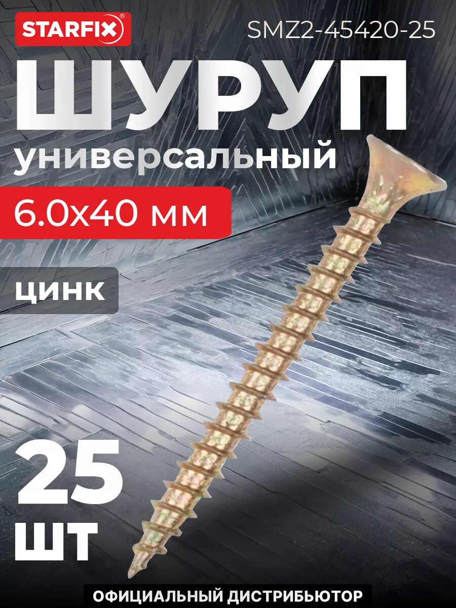 Шуруп универсальный 6,0х40 мм желтый цинк STARFIX 25 штук (SMZ2-45420-25)