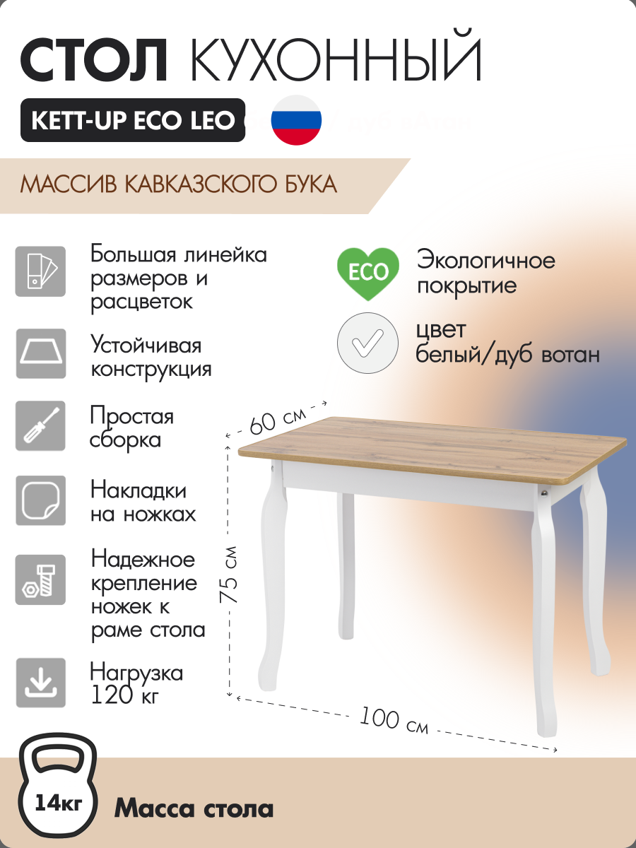 Стол кухонный 100*60см KETT-UP ECO LEO белый / дуб вотан, деревянный
