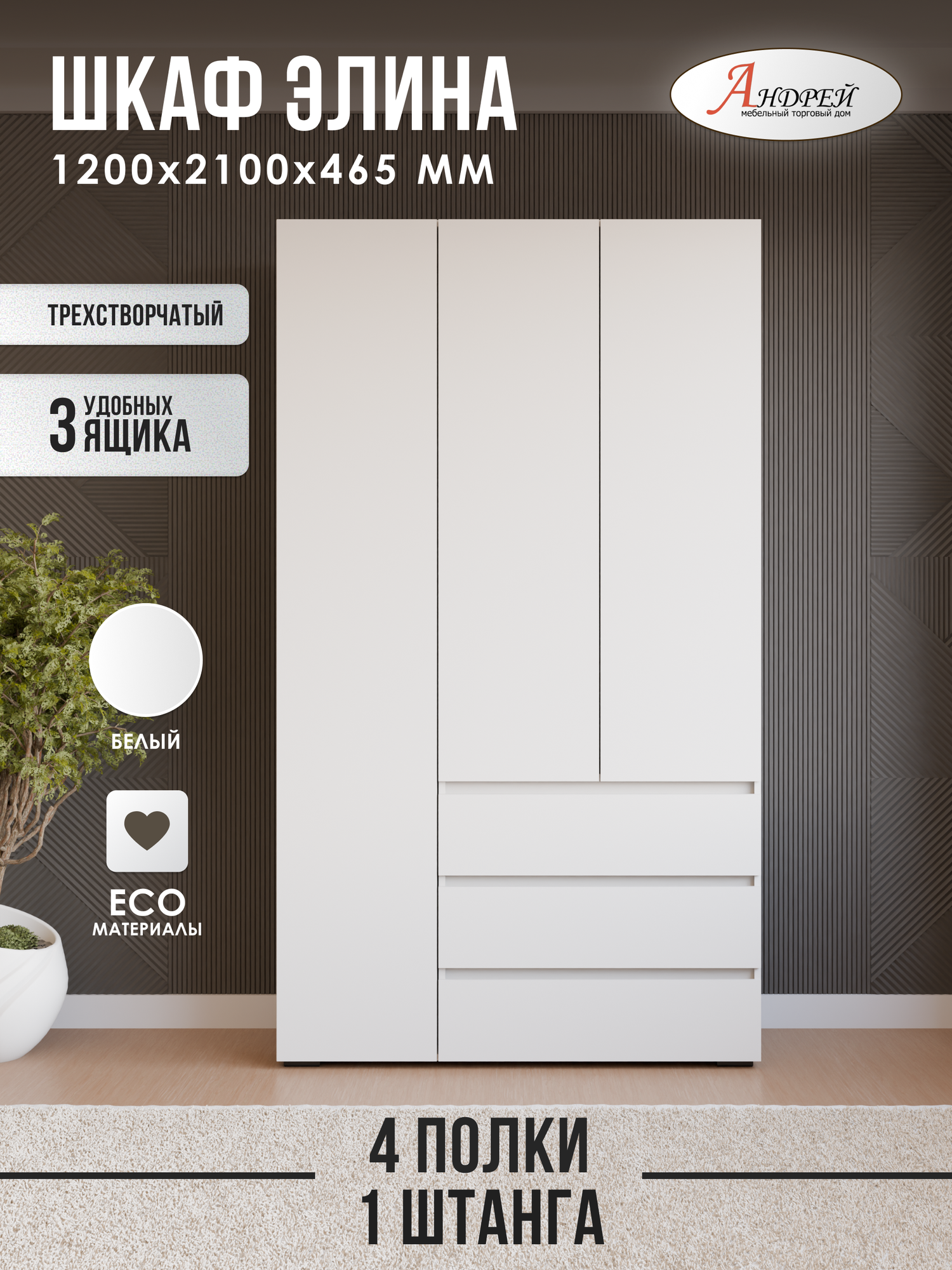 Элина (Ф) Шкаф 3х створчатый 120,0х210,0х48,0 см, белый