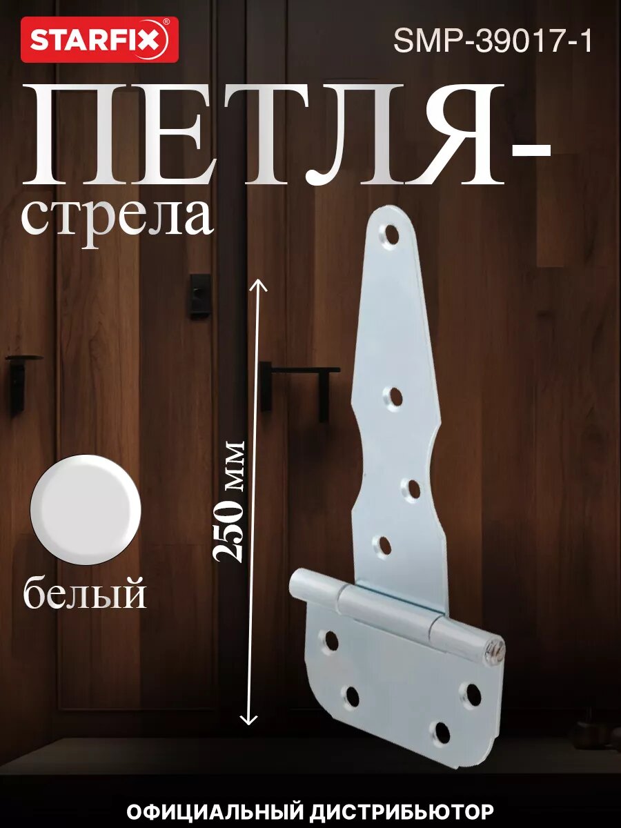 Петля-стрела 250 мм белый цинк STARFIX (SMP-39017-1)