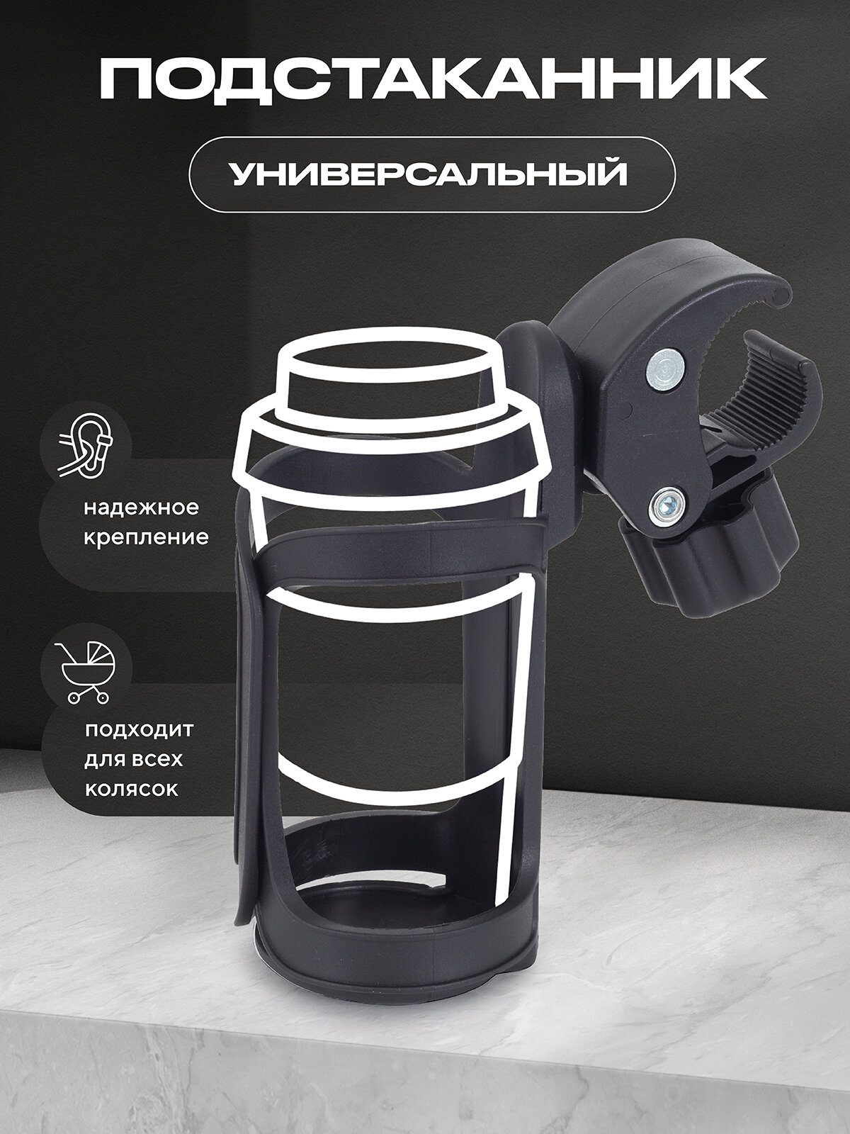Подстаканник адаптивный Rant AHD-01 для детской коляски универсальный