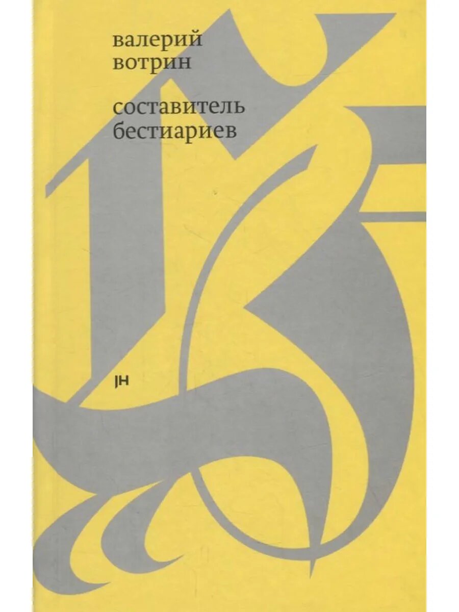 Составитель бестиариев: рассказы