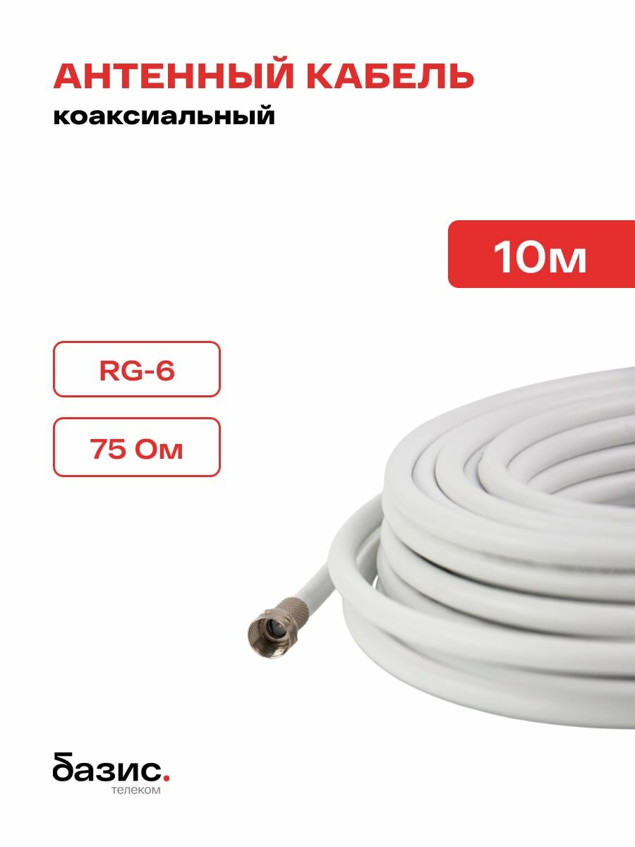 Внутренний коаксиальный (антенный телевизионный) кабель 10 метров