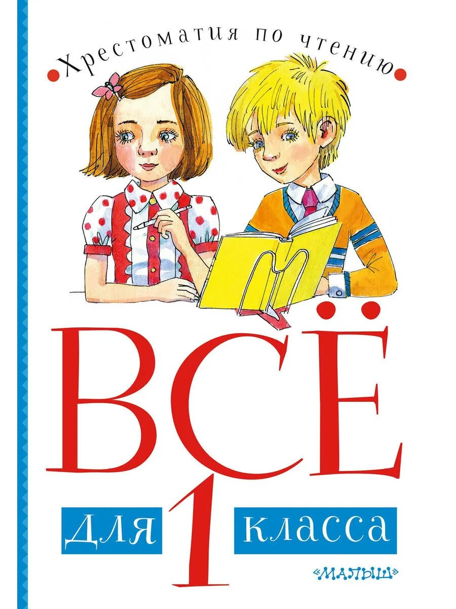 Все для 1 класса. Хрестоматия по чтению