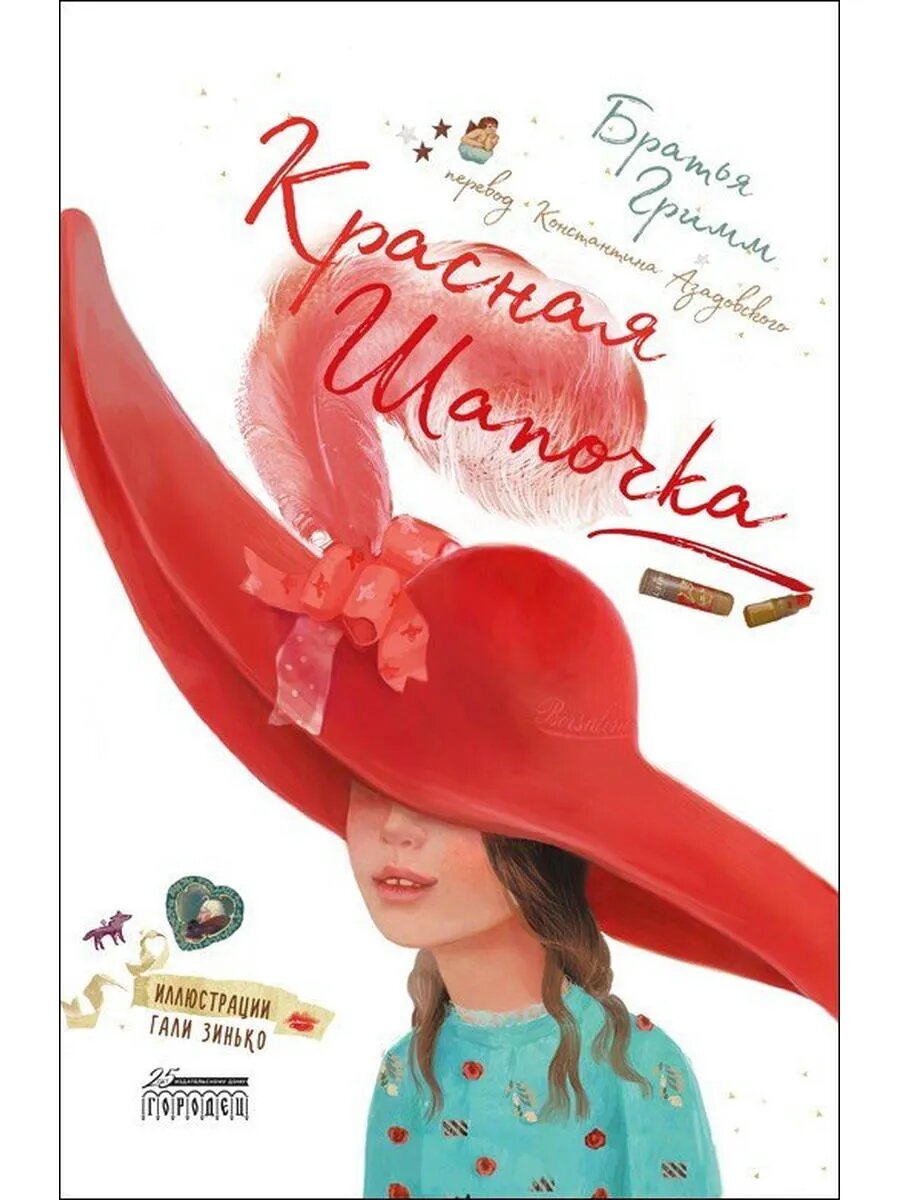 Красная Шапочка